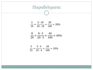ΒΡΙΣΚΩ ΤΟ ΠΟΣΟΣΤΟ.pptx