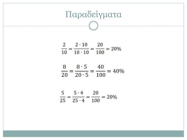 ΒΡΙΣΚΩ ΤΟ ΠΟΣΟΣΤΟ.pptx