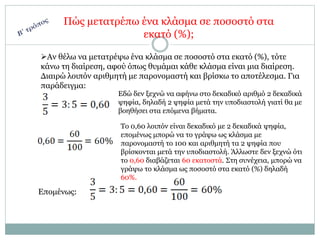 ΒΡΙΣΚΩ ΤΟ ΠΟΣΟΣΤΟ.pptx