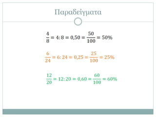 ΒΡΙΣΚΩ ΤΟ ΠΟΣΟΣΤΟ.pptx