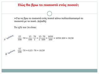 ΒΡΙΣΚΩ ΤΟ ΠΟΣΟΣΤΟ.pptx