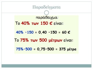 ΒΡΙΣΚΩ ΤΟ ΠΟΣΟΣΤΟ.pptx