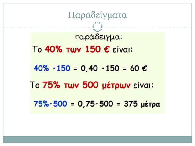 ΒΡΙΣΚΩ ΤΟ ΠΟΣΟΣΤΟ.pptx
