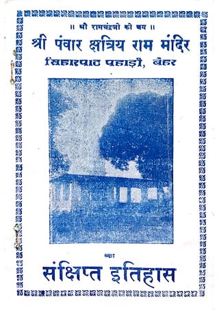 श्री पंवार क्षत्रिय राम मंदिर, सिहारपाठ पहाड़ी, बैहर.pdf