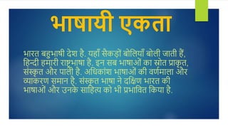 अनेकता में एकता.pptx