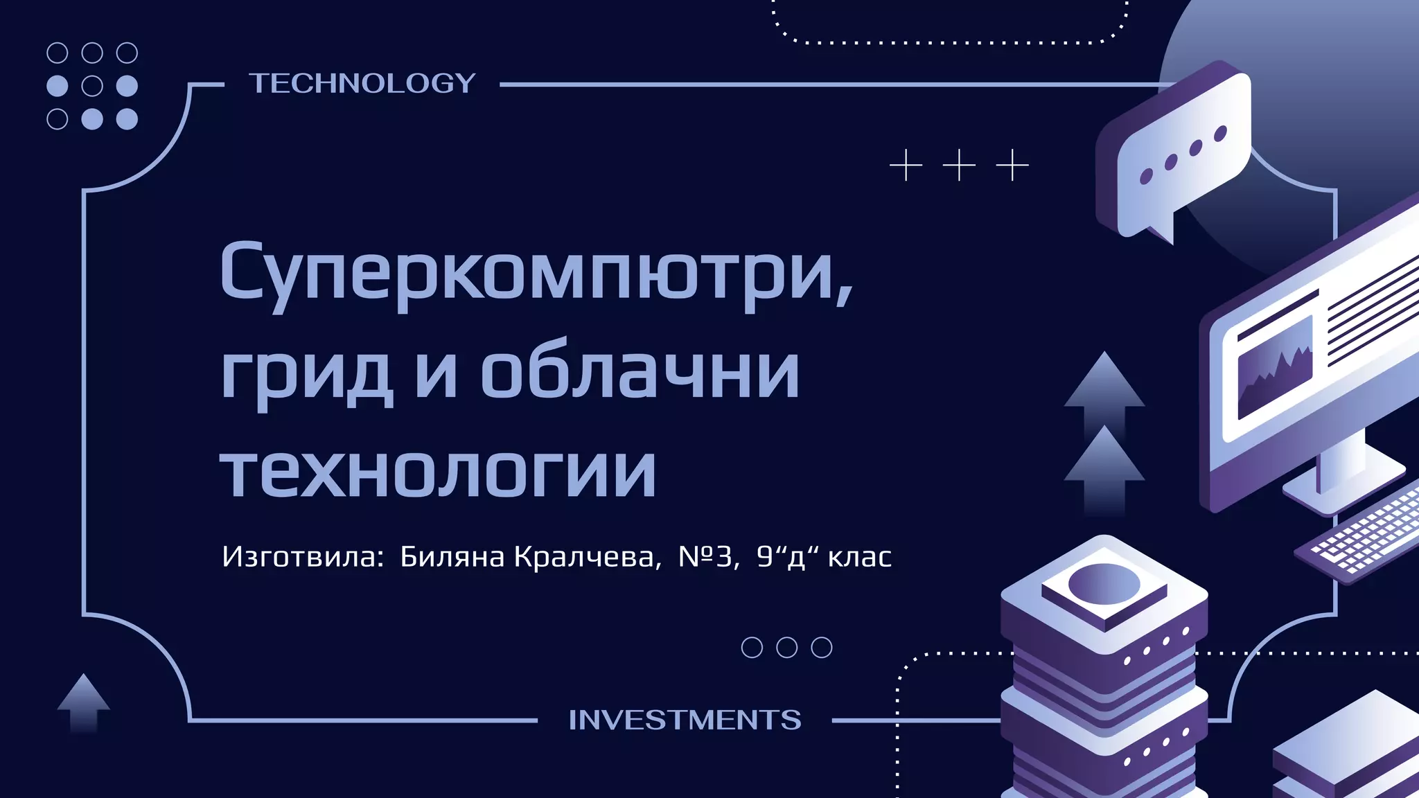 Суперкомпютри, грид и облачни технологии.pptx
