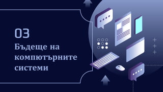 Суперкомпютри, грид и облачни технологии.pptx