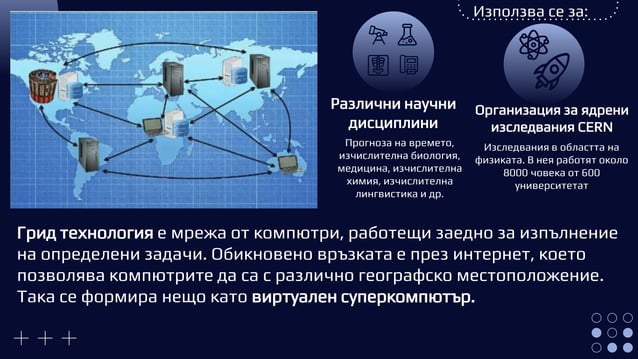 Суперкомпютри, грид и облачни технологии.pptx