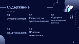 Суперкомпютри, грид и облачни технологии.pptx