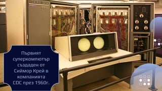 Суперкомпютри, грид и облачни технологии.pptx