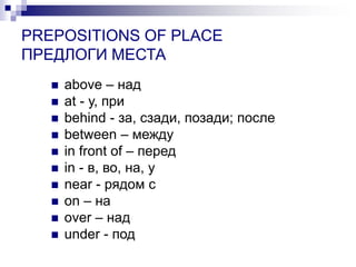 - Предлоги места, направления и времени.ppt