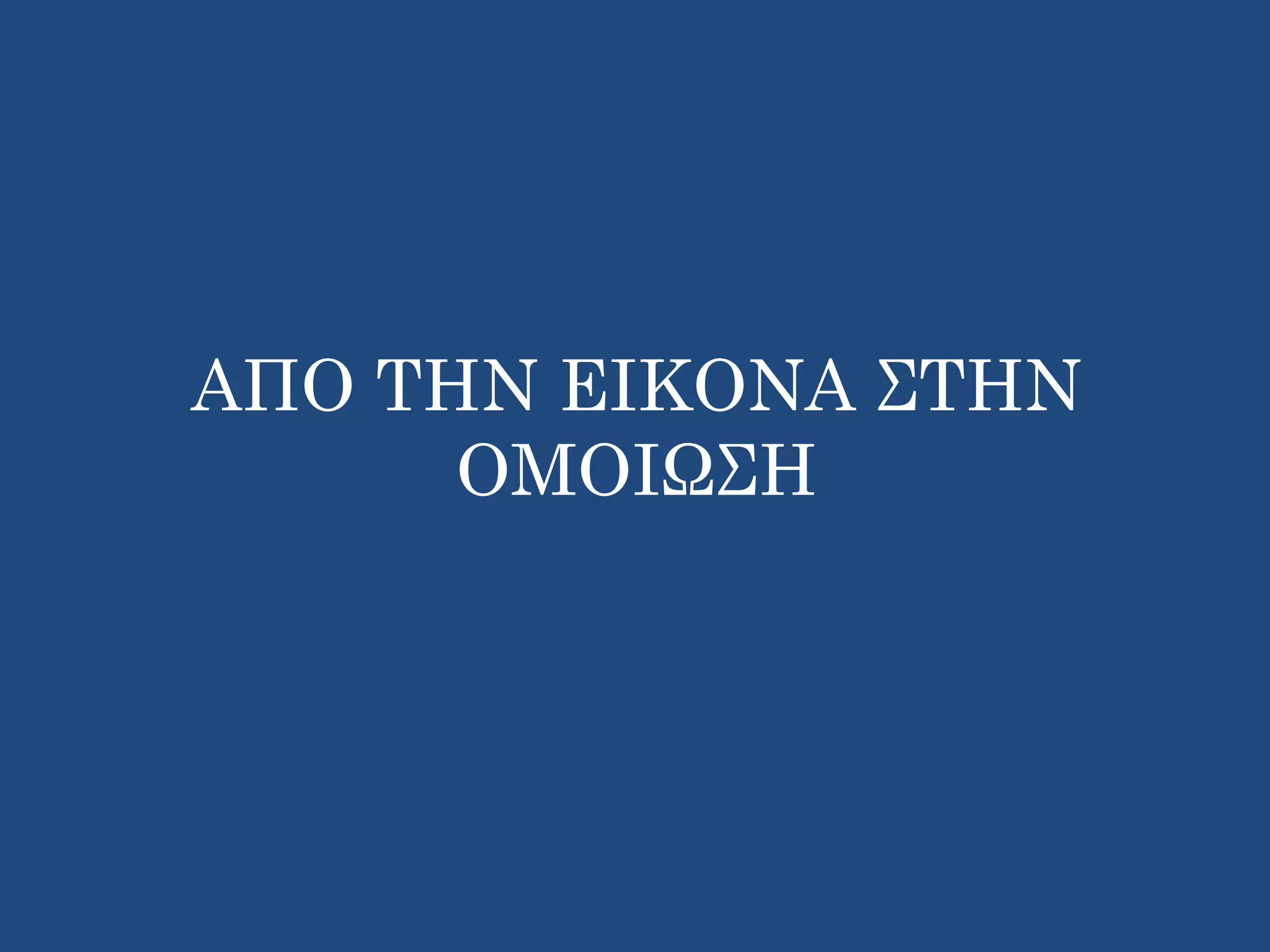 ΑΠΟ ΤΗΝ ΕΙΚΟΝΑ ΣΤΗΝ ΟΜΟΙΩΣΗ.pptx