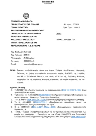 ΑΕΠΟ σταθμού μπαταριών.pdf