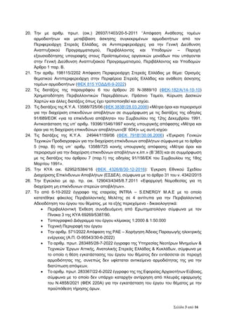 ΑΕΠΟ σταθμού μπαταριών.pdf