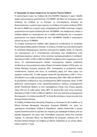 ΑΕΠΟ σταθμού μπαταριών.pdf