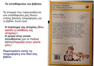 Βιβλιοπαρουσίαση | PDF
