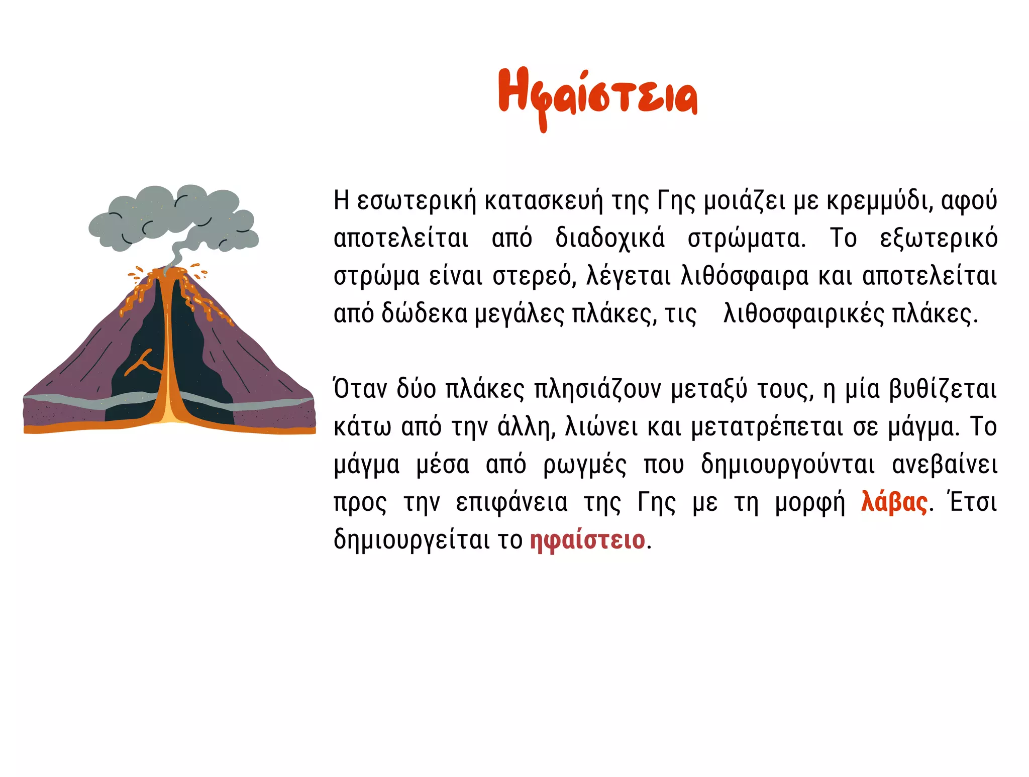 Ηφαίστειο_Εισαγωγή.pdf