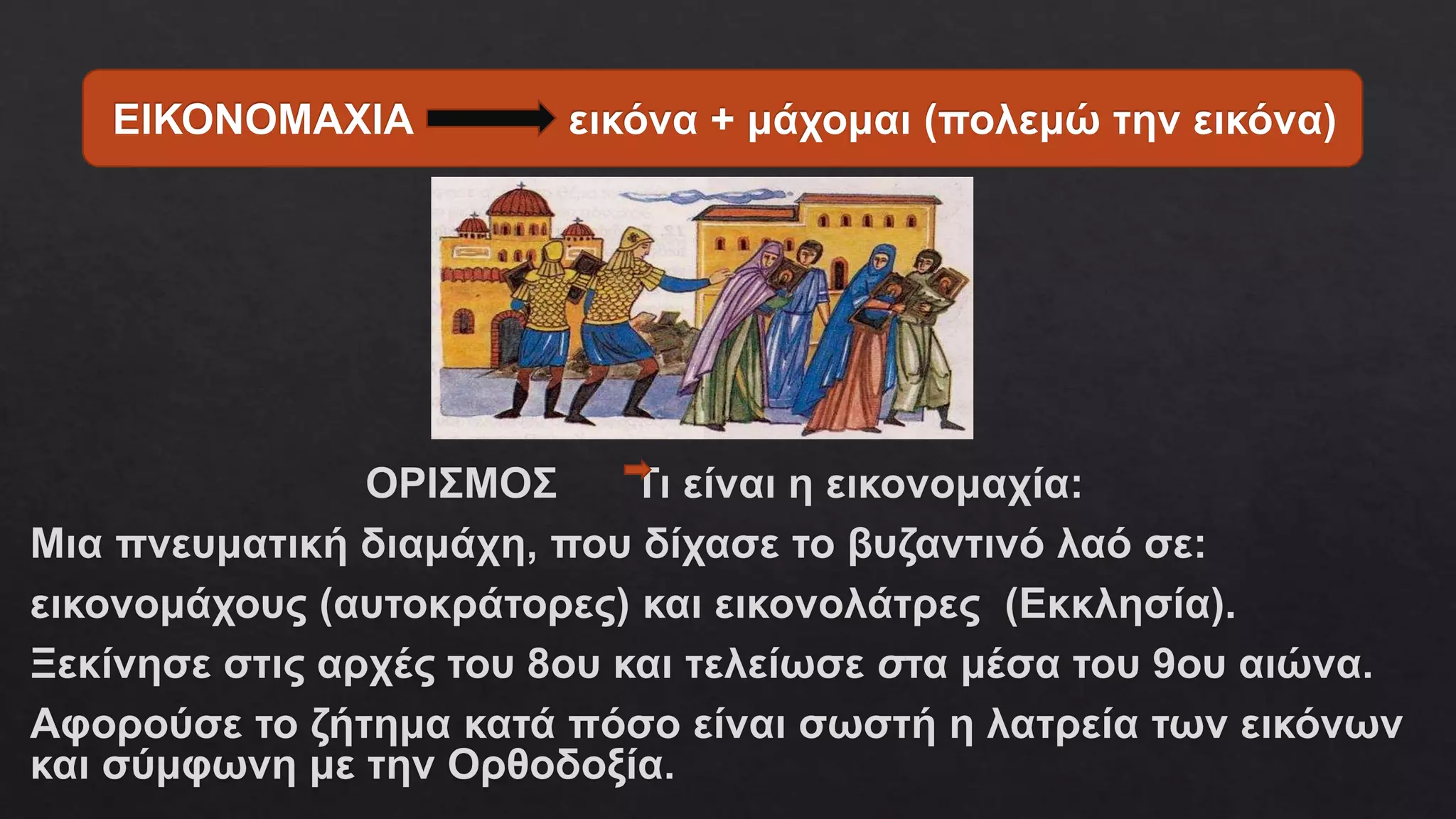 ΕΙΚΟΝΟΜΑΧΙΑ.pptx