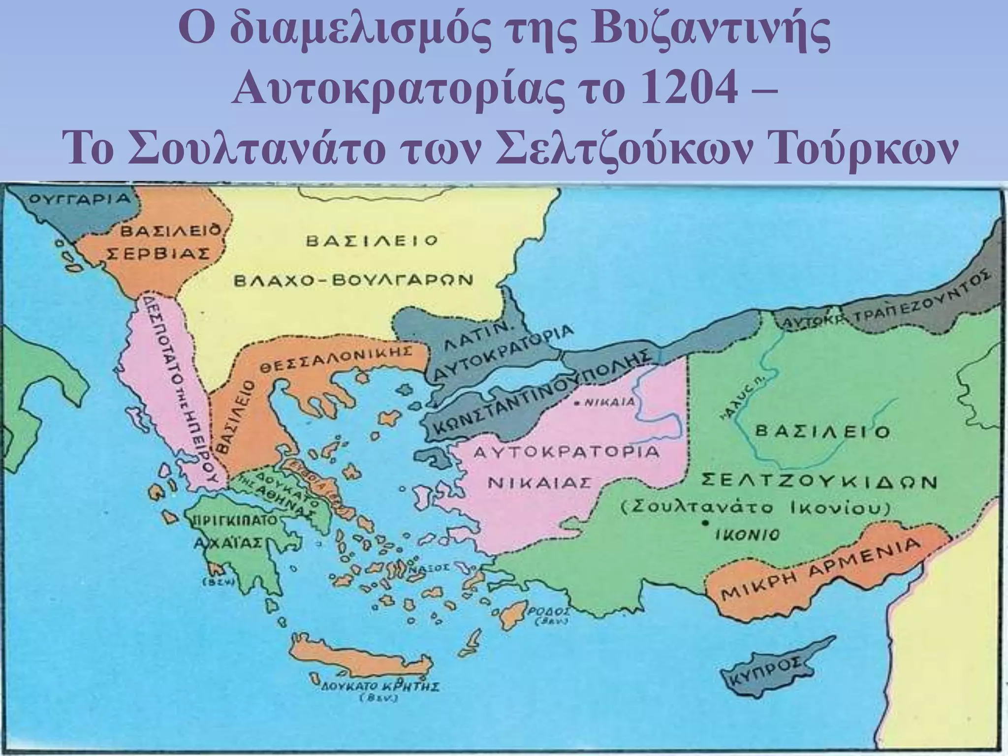 Η εξάπλωση των Οθωμανών.ppt