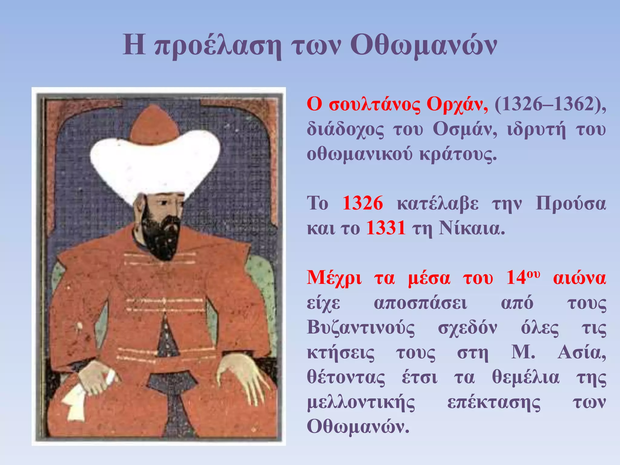 Η εξάπλωση των Οθωμανών.ppt