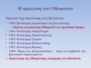 Η εξάπλωση των Οθωμανών.ppt