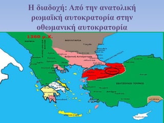 Η εξάπλωση των Οθωμανών.ppt