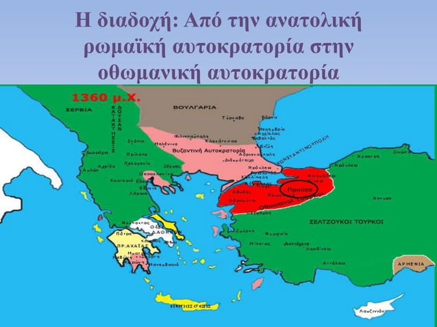 Η εξάπλωση των Οθωμανών.ppt