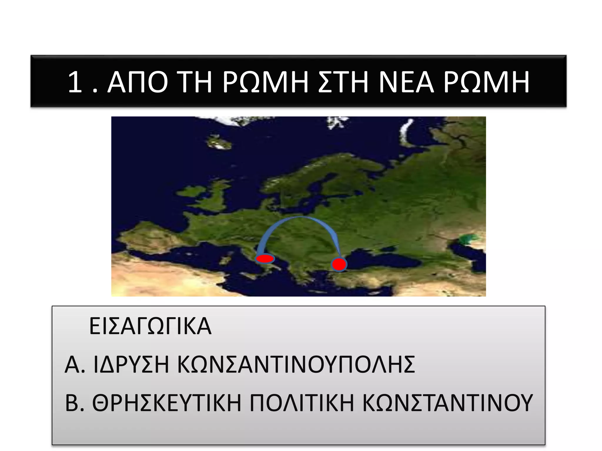 ΑΠΟ ΤΗ ΡΩΜΗ ΣΤΗ ΝΕΑ ΡΩΜΗ.pptx