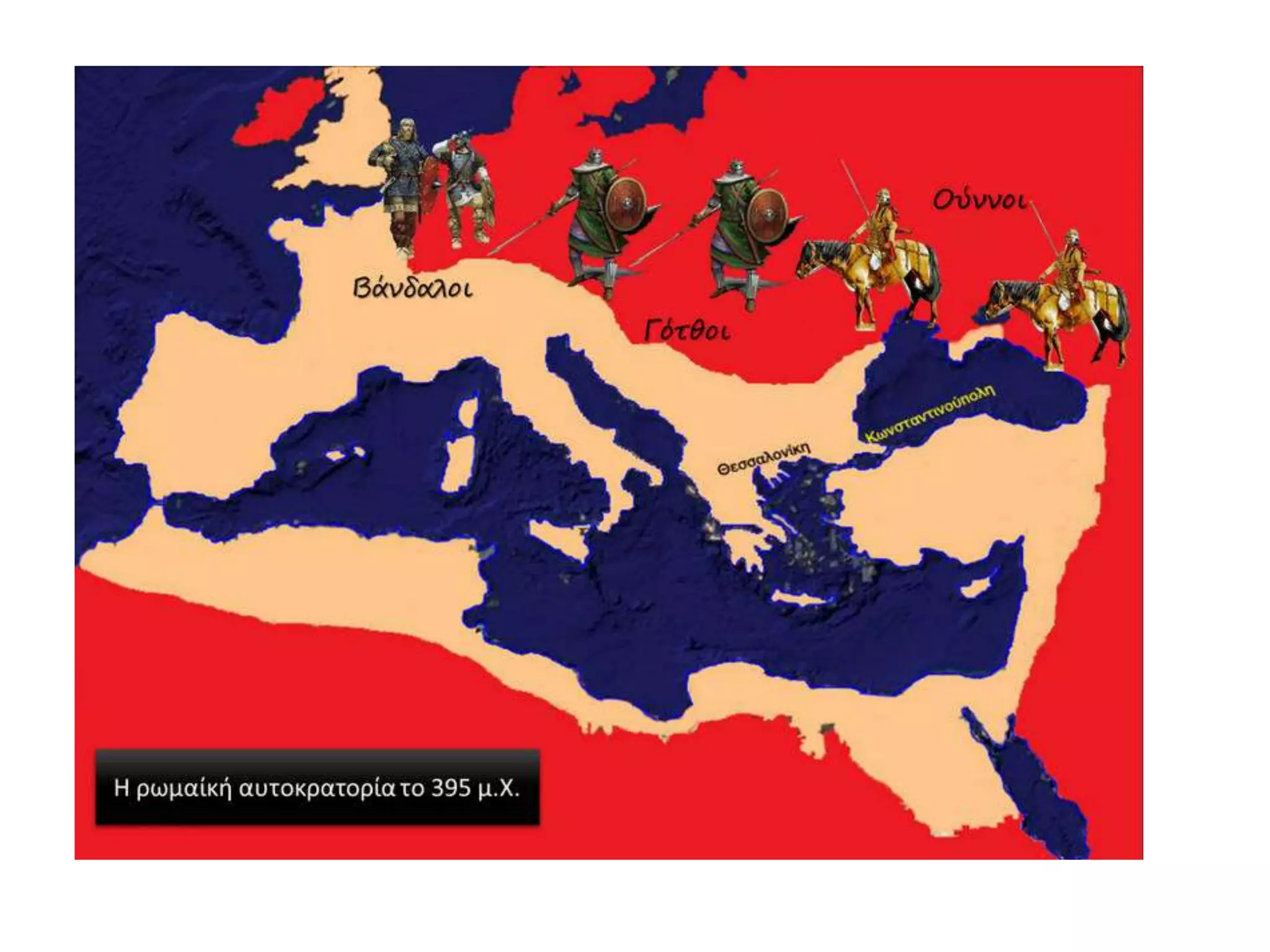 ΑΠΟ ΤΗ ΡΩΜΗ ΣΤΗ ΝΕΑ ΡΩΜΗ.pptx