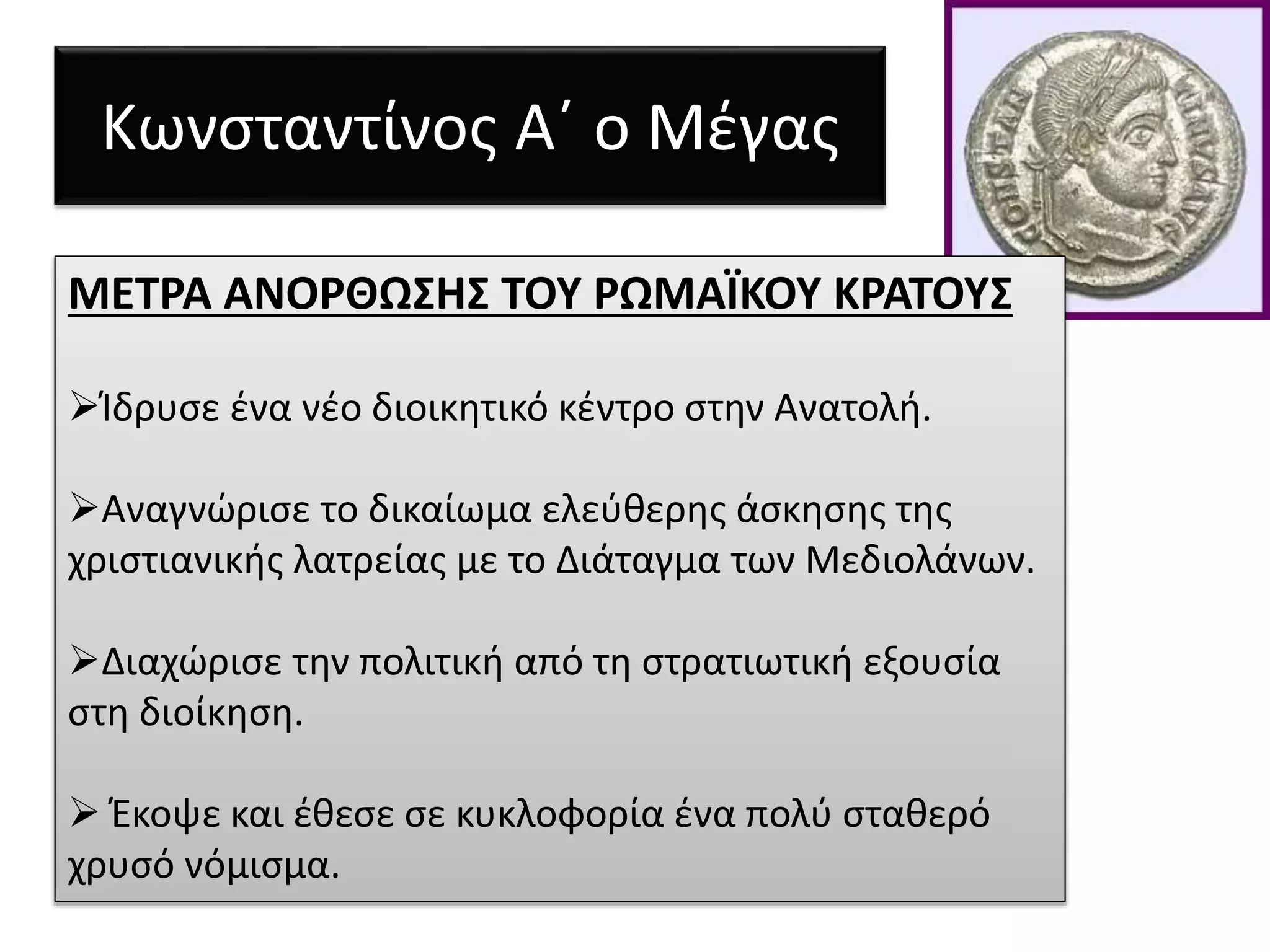 ΑΠΟ ΤΗ ΡΩΜΗ ΣΤΗ ΝΕΑ ΡΩΜΗ.pptx