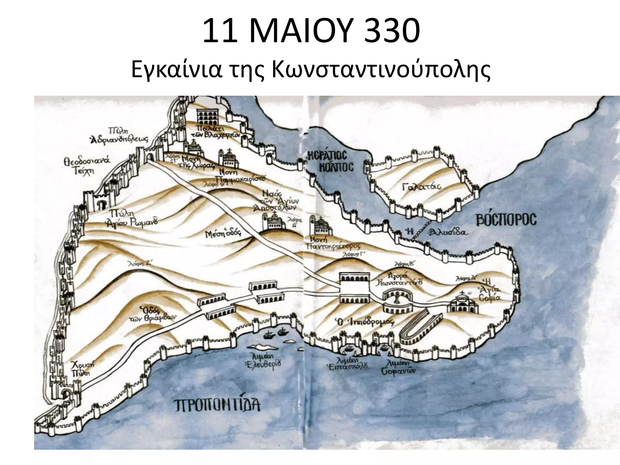 ΑΠΟ ΤΗ ΡΩΜΗ ΣΤΗ ΝΕΑ ΡΩΜΗ.pptx