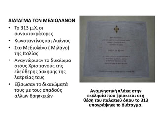 ΑΠΟ ΤΗ ΡΩΜΗ ΣΤΗ ΝΕΑ ΡΩΜΗ.pptx