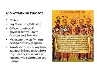 ΑΠΟ ΤΗ ΡΩΜΗ ΣΤΗ ΝΕΑ ΡΩΜΗ.pptx