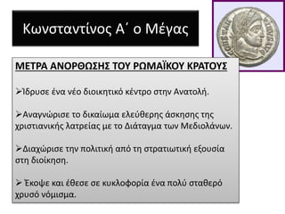 ΑΠΟ ΤΗ ΡΩΜΗ ΣΤΗ ΝΕΑ ΡΩΜΗ.pptx