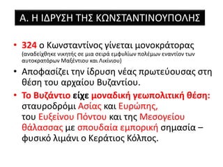 ΑΠΟ ΤΗ ΡΩΜΗ ΣΤΗ ΝΕΑ ΡΩΜΗ.pptx