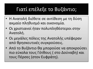 ΑΠΟ ΤΗ ΡΩΜΗ ΣΤΗ ΝΕΑ ΡΩΜΗ.pptx
