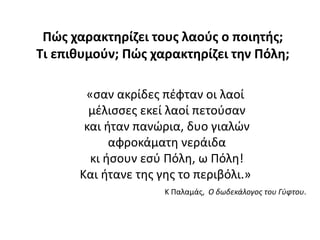 ΑΠΟ ΤΗ ΡΩΜΗ ΣΤΗ ΝΕΑ ΡΩΜΗ.pptx