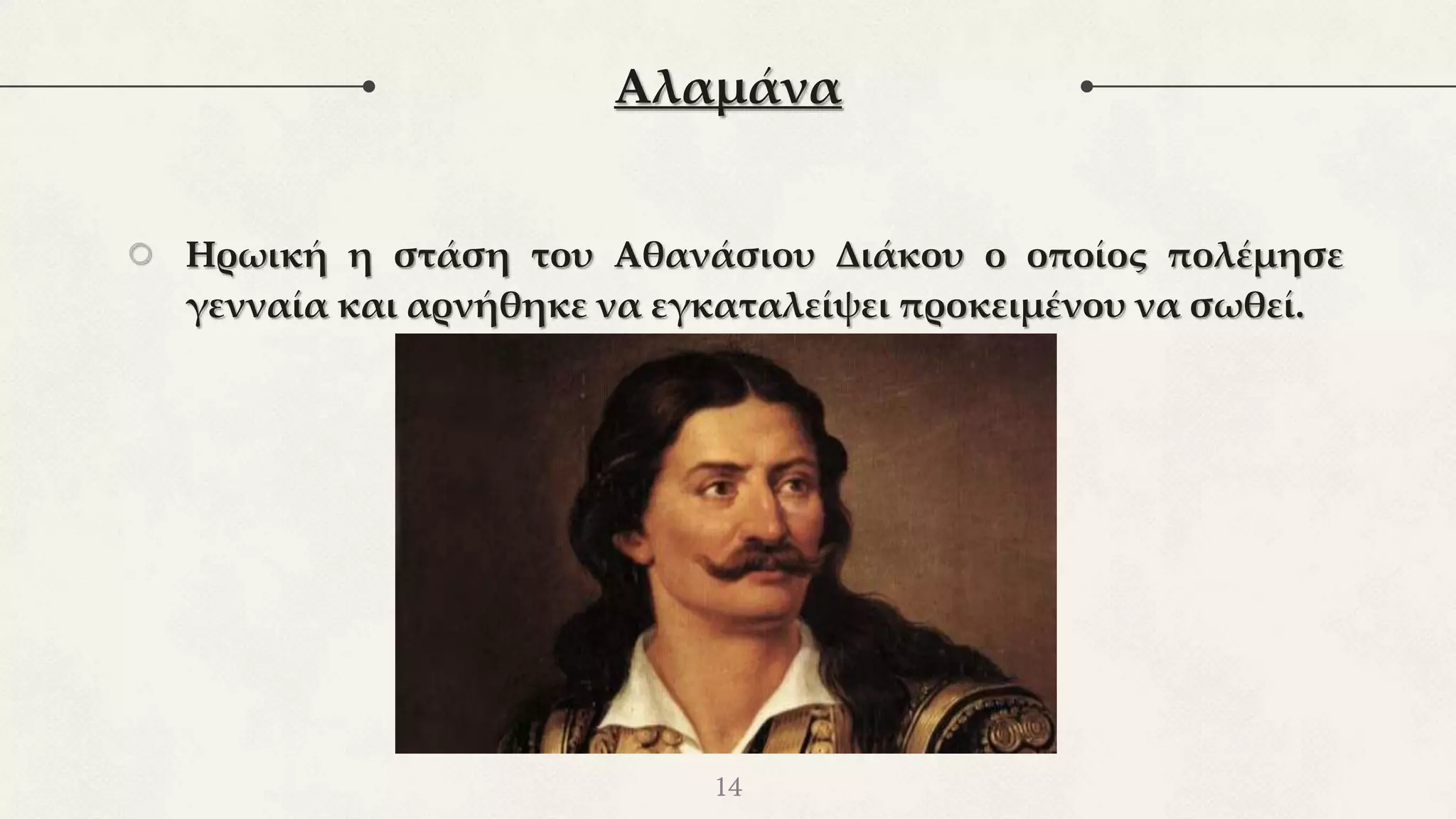 Η ΕΠΑΝΑΣΤΑΣΗ ΣΤΗ ΣΤΕΡΕΑ ΕΛΛΑΔΑ.pptx