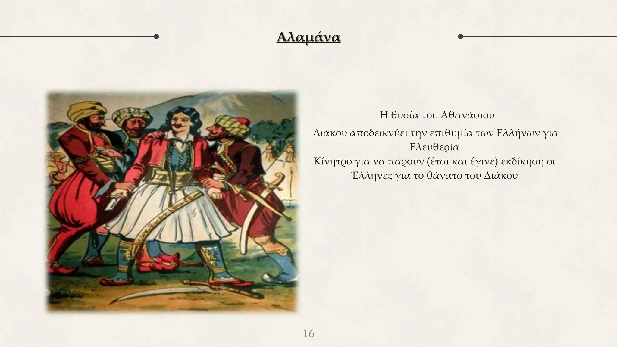 Η ΕΠΑΝΑΣΤΑΣΗ ΣΤΗ ΣΤΕΡΕΑ ΕΛΛΑΔΑ.pptx