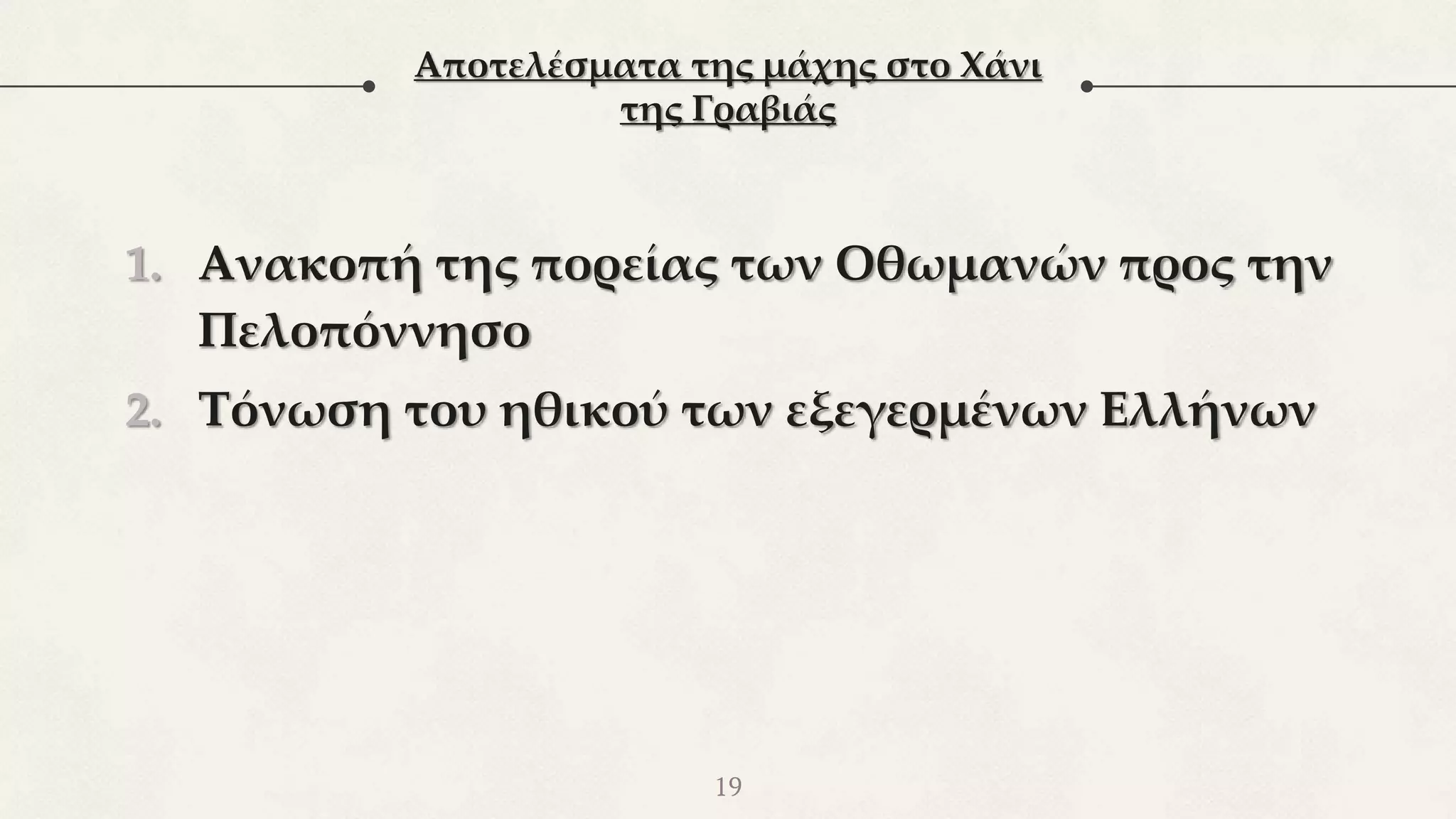 Η ΕΠΑΝΑΣΤΑΣΗ ΣΤΗ ΣΤΕΡΕΑ ΕΛΛΑΔΑ.pptx