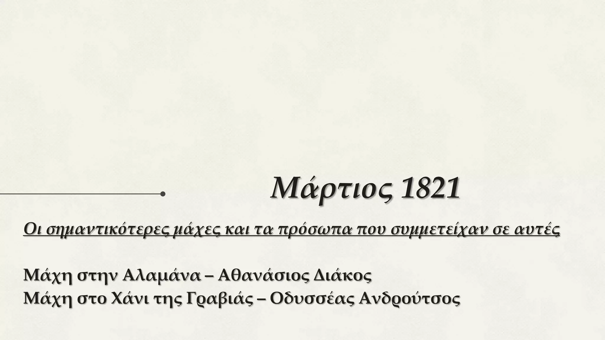 Η ΕΠΑΝΑΣΤΑΣΗ ΣΤΗ ΣΤΕΡΕΑ ΕΛΛΑΔΑ.pptx
