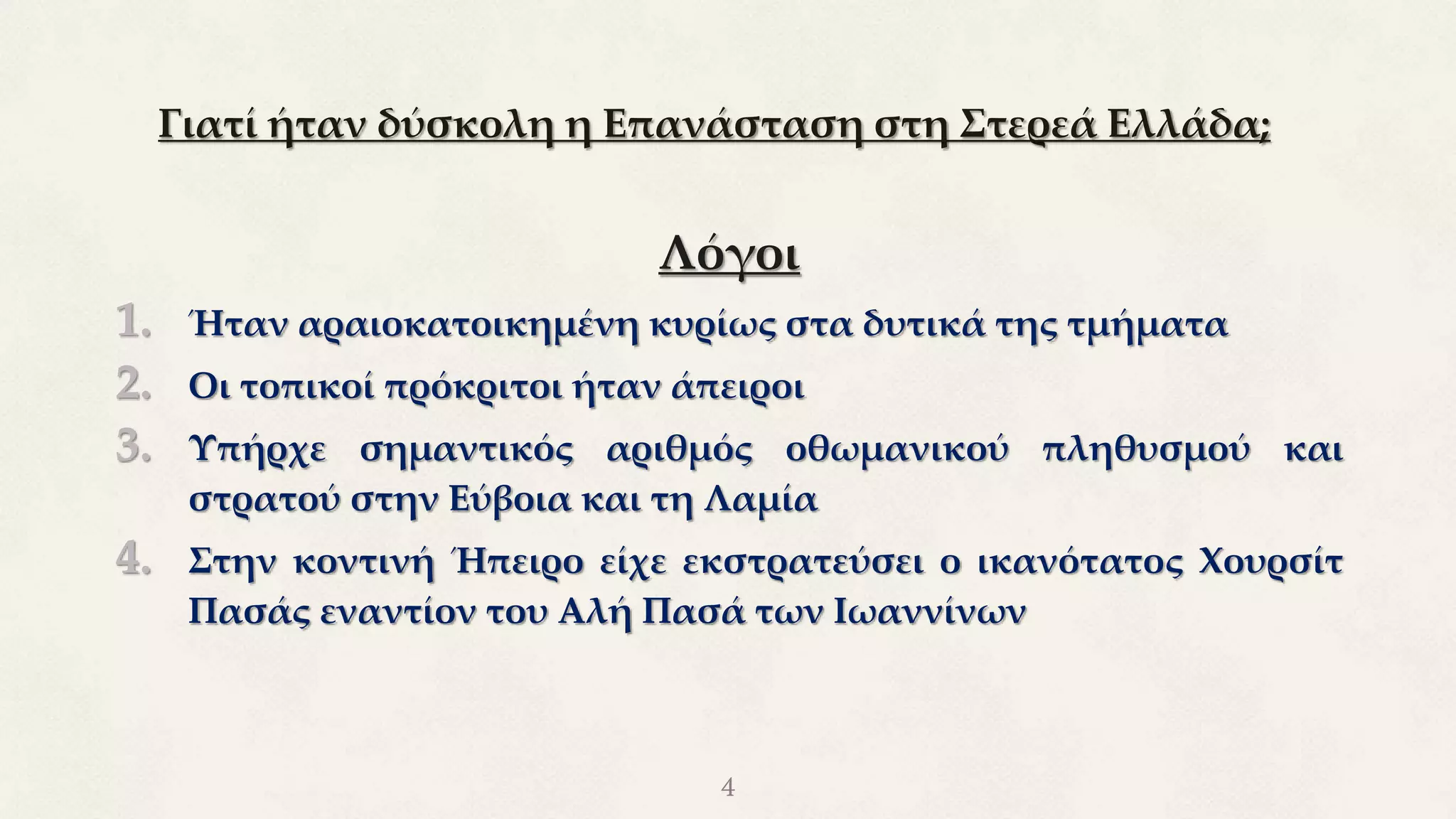 Η ΕΠΑΝΑΣΤΑΣΗ ΣΤΗ ΣΤΕΡΕΑ ΕΛΛΑΔΑ.pptx