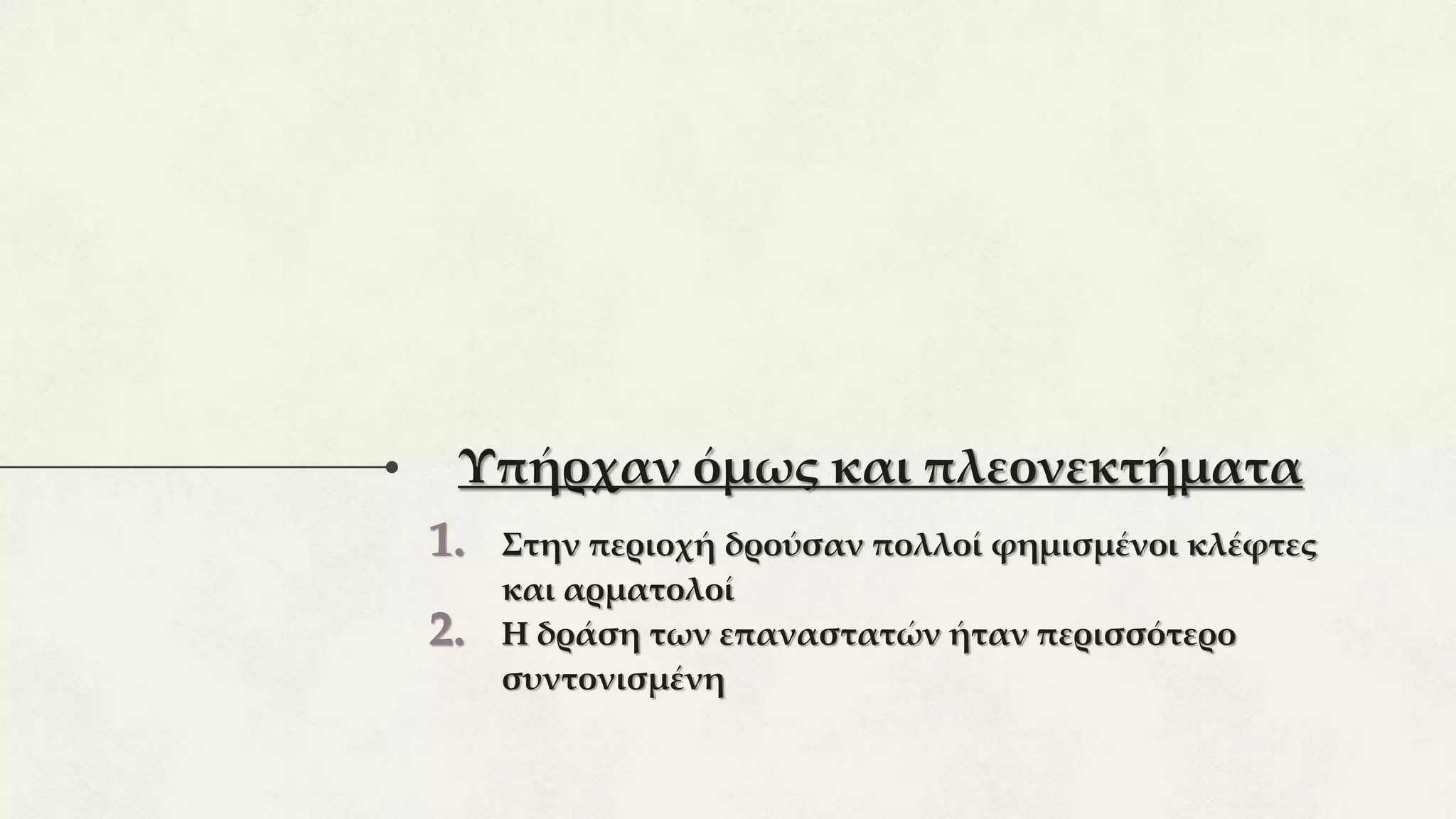 Η ΕΠΑΝΑΣΤΑΣΗ ΣΤΗ ΣΤΕΡΕΑ ΕΛΛΑΔΑ.pptx
