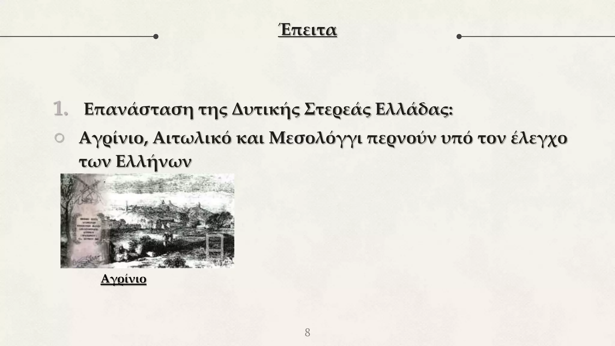 Η ΕΠΑΝΑΣΤΑΣΗ ΣΤΗ ΣΤΕΡΕΑ ΕΛΛΑΔΑ.pptx