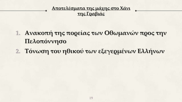 Η ΕΠΑΝΑΣΤΑΣΗ ΣΤΗ ΣΤΕΡΕΑ ΕΛΛΑΔΑ.pptx