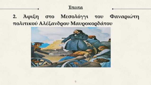 Η ΕΠΑΝΑΣΤΑΣΗ ΣΤΗ ΣΤΕΡΕΑ ΕΛΛΑΔΑ.pptx