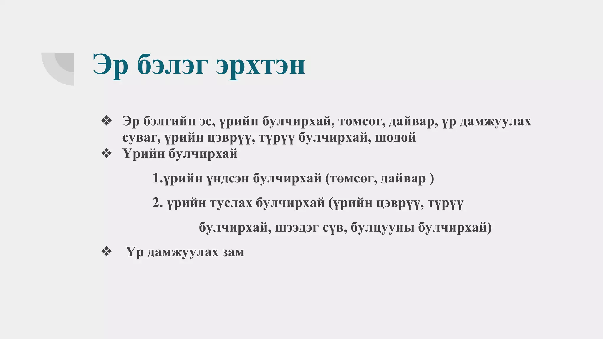 Эр бэлэг эрхтэн Гистологи Pptx