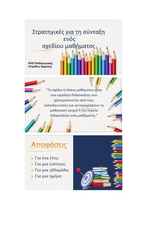 Σχεδιο_μαθηματος_Πετρίδου.pdf