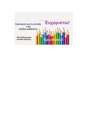 Σχεδιο_μαθηματος_Πετρίδου.pdf