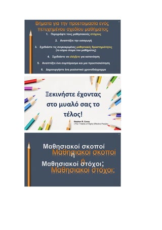 Σχεδιο_μαθηματος_Πετρίδου.pdf